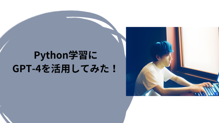 Python学習にGPT-4を活用してみた！ | 泣くほどじゃないけど